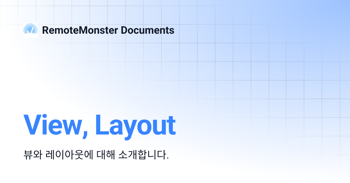 View, Layout | v1.x | RemoteMonster Documents